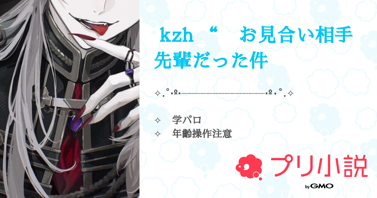 第5話：003 放課後デート（仮）（ kzh “ お見合い相手先輩だった件）｜無料スマホ夢小説ならプリ小説 byGMO